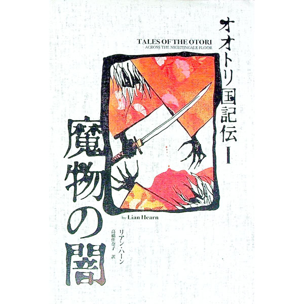 &nbsp;&nbsp;&nbsp; オオトリ国記伝 1 単行本 の詳細 時は封建時代、舞台は日本によく似た架空の国。ひとりの少年が、重い宿命を背負ってこの世に生を受けた−。イギリス・フランス・ドイツで空前のヒット！　世界20カ国以上で翻訳...