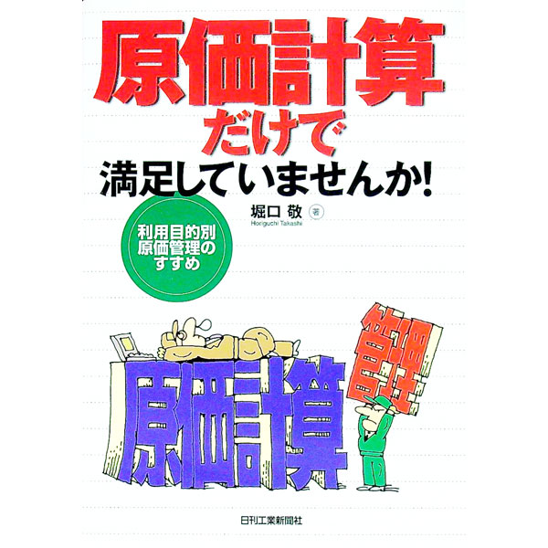 &nbsp;&nbsp;&nbsp; 原価計算だけで満足していませんか！ 単行本 の詳細 陥りやすい原価管理のワナや、原価管理レベルアップのポイント、目的別の原価管理手法、原価管理導入のプロセスなどを詳しく紹介。経理担当者や原価管理担当者の...