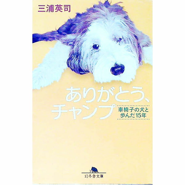 &nbsp;&nbsp;&nbsp; ありがとう、チャンプ 文庫 の詳細 カテゴリ: 中古本 ジャンル: 女性・生活・コンピュータ 犬の本 出版社: 幻冬舎 レーベル: 幻冬舎文庫 作者: 三浦英司 カナ: アリガトウチャンプ / ミウラエ...