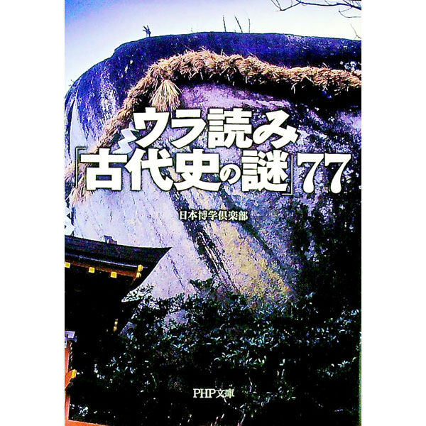 &nbsp;&nbsp;&nbsp; ウラ読み「古代史の謎」77 文庫 の詳細 カテゴリ: 中古本 ジャンル: 産業・学術・歴史 日本の歴史 出版社: PHP研究所 レーベル: PHP文庫 作者: 日本博学倶楽部 カナ: ウラヨミコダイシノ...