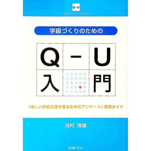 &nbsp;&nbsp;&nbsp; 学級づくりのためのQ−U入門 単行本 の詳細 Q−Uとは、子どもたちの学校生活における満足度を測るための質問紙。不登校・いじめ・学級崩壊の予防、そしてよりよい教育実践のために欠かせないQ−Uの実施・活用...
