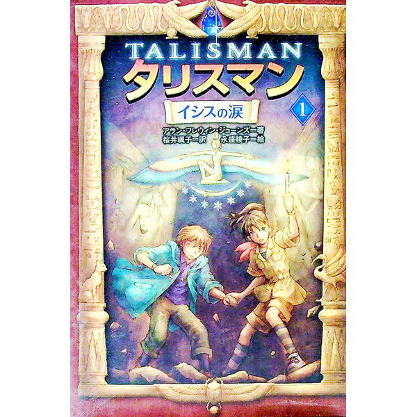 &nbsp;&nbsp;&nbsp; タリスマン 1 単行本 の詳細 考古学者のクリスティ教授と、その娘オリビアは「月のタリスマン」のひとつ「イシスの涙」を発掘調査するためエジプトを訪れる…。秘宝をめぐる少年と少女の冒険を描いたサバイバルア...