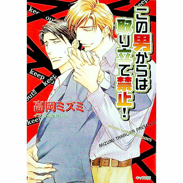 &nbsp;&nbsp;&nbsp; この男からは取り立て禁止！ 文庫 の詳細 カテゴリ: 中古本 ジャンル: 文芸 ボーイズラブ 出版社: 徳間書店 レーベル: キャラ文庫 作者: 高岡ミズミ カナ: コノオトコカラワトリタテキンシ / ...