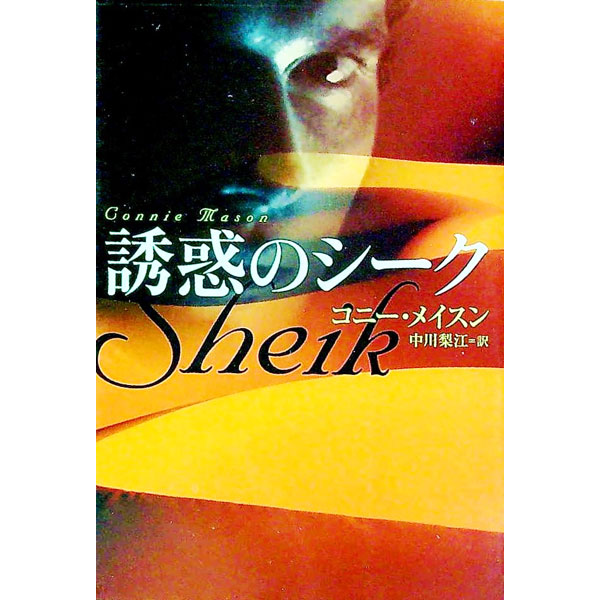 &nbsp;&nbsp;&nbsp; 誘惑のシーク 文庫 の詳細 カテゴリ: 中古本 ジャンル: 文芸 小説一般 出版社: 扶桑社 レーベル: 扶桑社ロマンス 作者: コニー・メイスン カナ: ユウワクノシーク / コニーメイスン サイズ:...