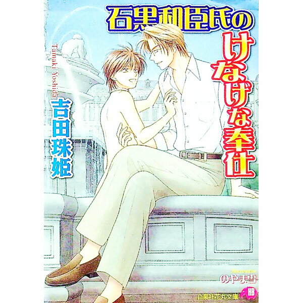 &nbsp;&nbsp;&nbsp; 石黒和臣氏のけなげな奉仕 文庫 の詳細 カテゴリ: 中古本 ジャンル: 文芸 ボーイズラブ 出版社: 白泉社 レーベル: 花丸文庫 作者: 吉田珠姫 カナ: イシグロカズオミシノケナゲナホウシ / ヨシ...