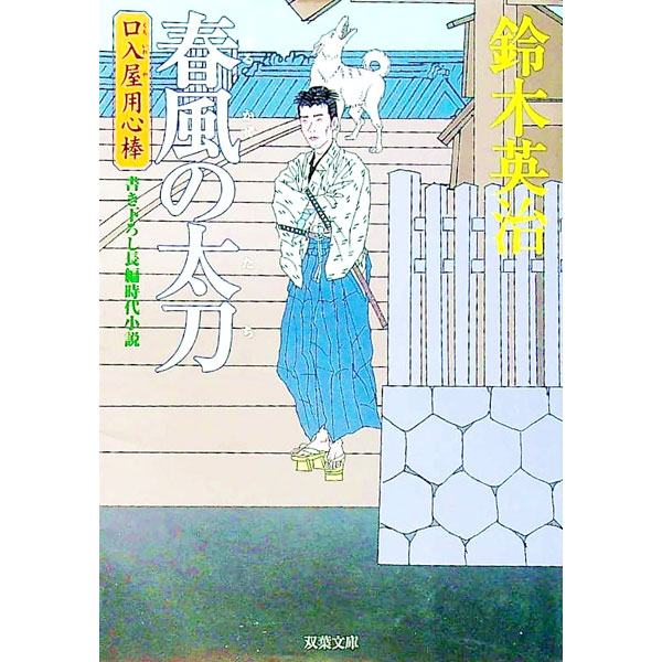 &nbsp;&nbsp;&nbsp; 春風の太刀　（口入屋用心棒シリーズ5） 文庫 の詳細 カテゴリ: 中古本 ジャンル: 文芸 小説一般 出版社: 双葉社 レーベル: 双葉文庫 作者: 鈴木英治 カナ: ハルカゼノタチクチイレヤヨウジンボ...