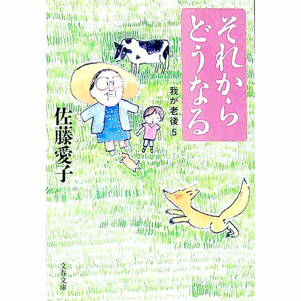 &nbsp;&nbsp;&nbsp; それからどうなる−我が老後− 5 文庫 の詳細 カテゴリ: 中古本 ジャンル: 文芸 エッセイ・対談 出版社: 文藝春秋 レーベル: 文春文庫 作者: 佐藤愛子 カナ: ソレカラドウナルワガロウゴ / ...