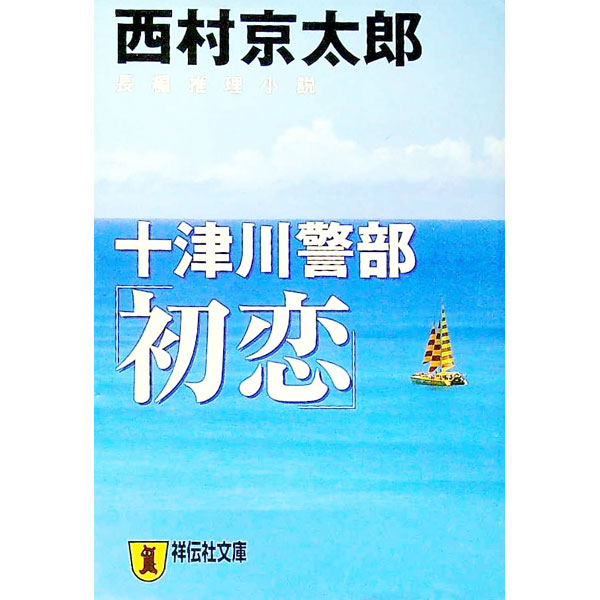&nbsp;&nbsp;&nbsp; 十津川警部「初恋」 文庫 の詳細 カテゴリ: 中古本 ジャンル: 文芸 小説一般 出版社: 祥伝社 レーベル: 祥伝社文庫 作者: 西村京太郎 カナ: トツガワケイブハツコイ / ニシムラキョウタロウ ...