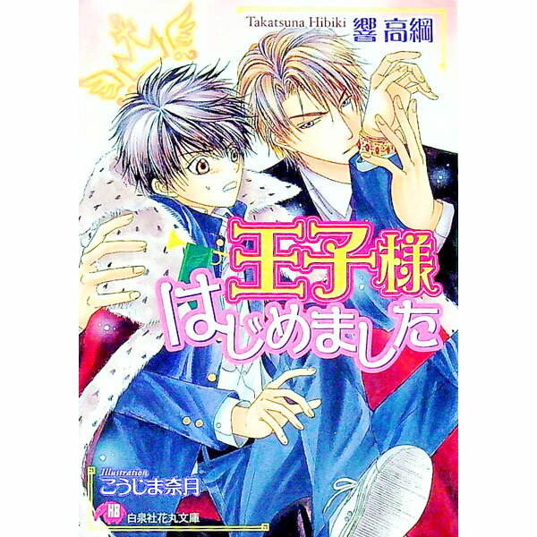 &nbsp;&nbsp;&nbsp; 王子様はじめました 文庫 の詳細 カテゴリ: 中古本 ジャンル: 文芸 ボーイズラブ 出版社: 白泉社 レーベル: 白泉社花丸文庫 作者: 響高綱 カナ: オウジサマハジメマシタ / ヒビキタカツナ /...