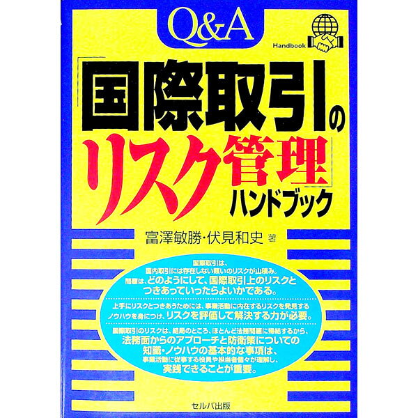 &nbsp;&nbsp;&nbsp; Q＆A「国際取引のリスク管理」ハンドブック 単行本 の詳細 国際取引商談の開始から取引相手先の調査、契約書づくり、契約交渉、契約締結、契約履行、トラブル処理、トラブル解決まで、実務の現場からの視点で、管...