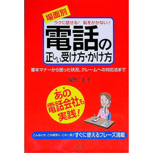 &nbsp;&nbsp;&nbsp; 場面別電話の正しい受け方・かけ方 単行本 の詳細 電話の基本的なルールやマナーから、電話の受け方やかけ方、クレーム対応のポイント、トラブル解消テクニックまでを解説。何があっても困らない、電話対応マニュア...