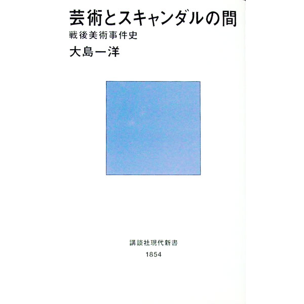 &nbsp;&nbsp;&nbsp; 芸術とスキャンダルの間 新書 の詳細 滝川太郎贋作事件、国際的詐欺師・ルグロの手口、昭和天皇コラージュ問題、模型千円札裁判…。世間を驚愕させた「美術事件」。あなたはいくつ知っている？　事件になったがゆえ...