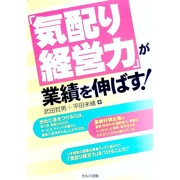 &nbsp;&nbsp;&nbsp; 「気配り経営力」が業績を伸ばす！ 単行本 の詳細 日頃から業績・評判ともに好調な企業が備えている資質・特性とは？　他社に差をつける・他社に1歩も2歩も先んじる経営力が発揮できるCS（顧客満足）経営の考え...