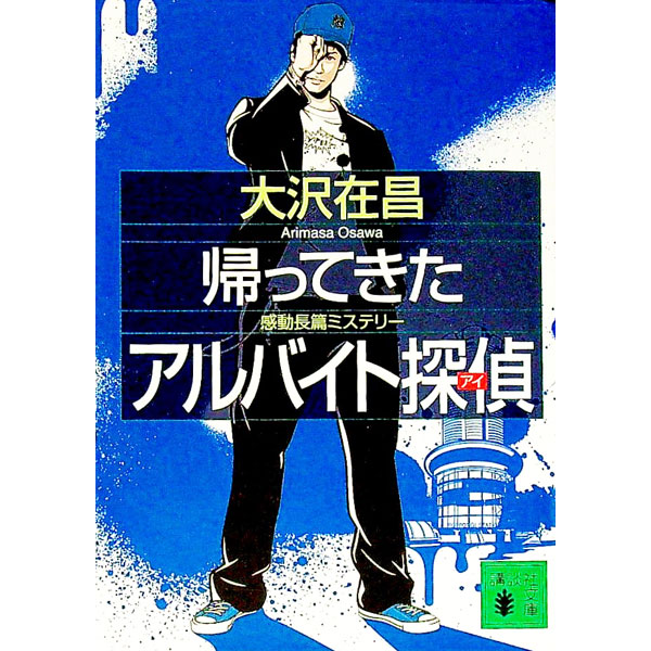 &nbsp;&nbsp;&nbsp; 帰ってきたアルバイト探偵（アイ）（アルバイト探偵シリーズ6） 文庫 の詳細 カテゴリ: 中古本 ジャンル: 文芸 小説一般 出版社: 講談社 レーベル: 講談社文庫 作者: 大沢在昌 カナ: カエッテキ...