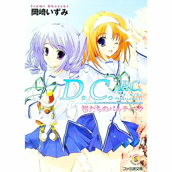 &nbsp;&nbsp;&nbsp; D．C．P．C．（ダ・カーポ　プラスコミュニケーション）−桜たちのパルティータ− 文庫 の詳細 カテゴリ: 中古本 ジャンル: 文芸 ライトノベル　男性向け 出版社: エンターブレイン レーベル: ファ...