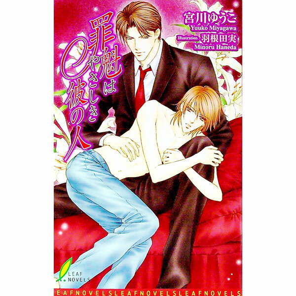 &nbsp;&nbsp;&nbsp; 罪魁はやさしき彼の人 新書 の詳細 父親が事故に遭い、千尋は17年ぶりに兄・和真と再会した。突然のことに戸惑う千尋だったが、優しく守ってくれる和真に次第に心を開いていく。だがその矢先、和真がいきなりキス...
