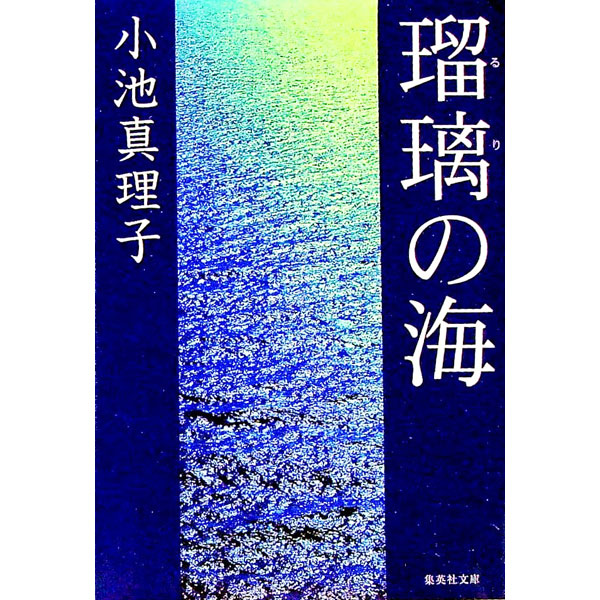 &nbsp;&nbsp;&nbsp; 瑠璃の海 文庫 の詳細 カテゴリ: 中古本 ジャンル: 文芸 小説一般 出版社: 集英社 レーベル: 集英社文庫 作者: 小池真理子 カナ: ルリノウミ / コイケマリコ サイズ: 文庫 ISBN: 4...