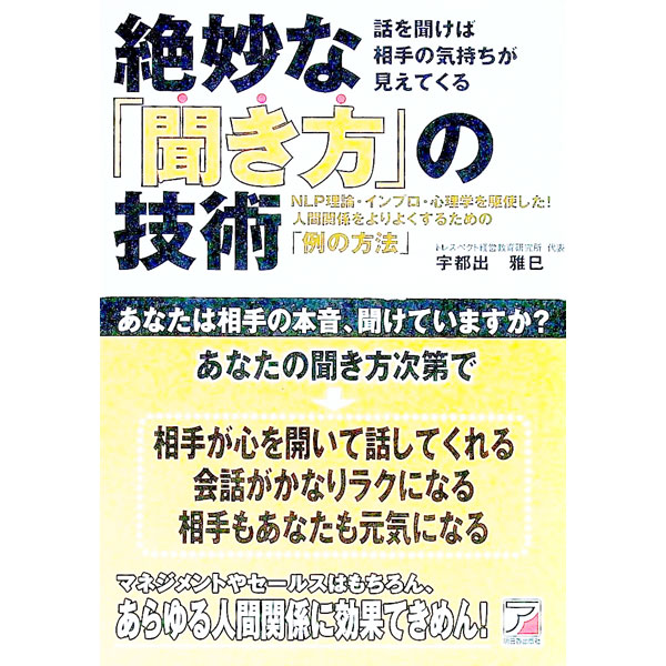 &nbsp;&nbsp;&nbsp; 絶妙な「聞き方」の技術−NLP理論・インプロ・心理学を駆使した！人間関係をよりよくするための「例の方法」− 単行本 の詳細 相手と話がかみ合わない、相手が伝えようとしていることがわからない…。あなたは相...