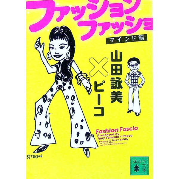&nbsp;&nbsp;&nbsp; ファッションファッショ−マインド編− 文庫 の詳細 カテゴリ: 中古本 ジャンル: 文芸 エッセイ・対談 出版社: 講談社 レーベル: 講談社文庫 作者: 山田詠美／ピーコ カナ: ファッションファッシ...