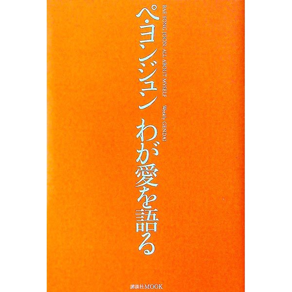 &nbsp;&nbsp;&nbsp; ペ・ヨンジュンわが愛を語る 単行本 の詳細 月刊『現代』、『週刊現代』が転載した韓国『スクリーン』、『月刊朝鮮』、『朝鮮日報』、『FL』の珠玉のロング・インタビュー6本を集大成。ここには、ペ・ヨンジュン...
