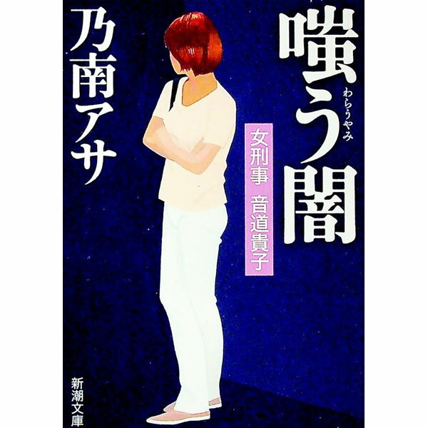&nbsp;&nbsp;&nbsp; 嗤う闇（女刑事・音道貴子シリーズ5） 文庫 の詳細 カテゴリ: 中古本 ジャンル: 文芸 小説一般 出版社: 新潮社 レーベル: 新潮文庫 作者: 乃南アサ カナ: ワラウヤミオンナケイジオトミチタカコ...