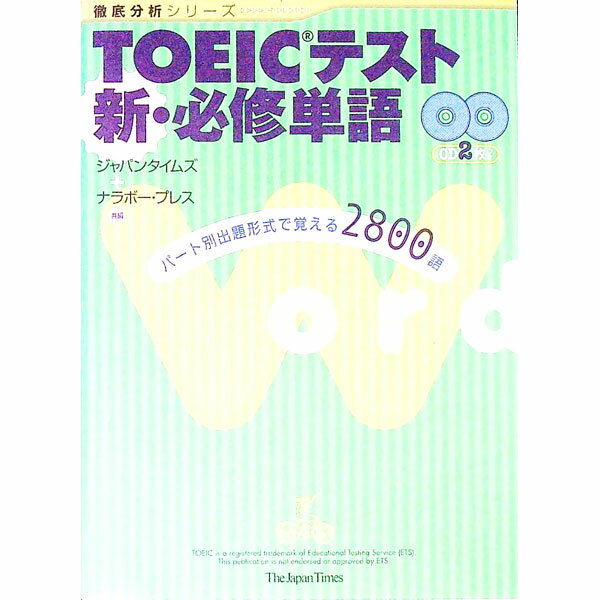 &nbsp;&nbsp;&nbsp; 【2CD付】TOEICテスト新・必修単語　 単行本 の詳細 付属品：2CD付 カテゴリ: 中古本 ジャンル: 産業・学術・歴史 英語 出版社: ジャパンタイムズ レーベル: 作者: ジャパンタイムズ／ナ...
