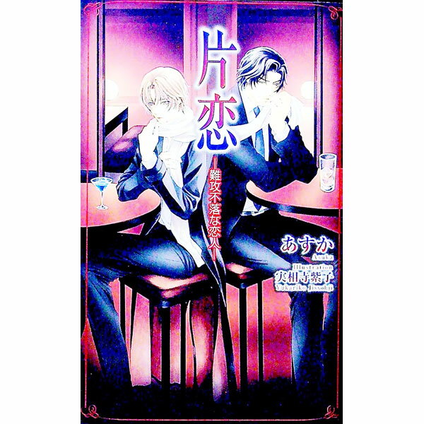 &nbsp;&nbsp;&nbsp; 片恋−難攻不落な恋人− 新書 の詳細 何度冷たく突き放しても、狭霧をしつこく口説き続ける年下の男・悠護。別れた恋人を忘れられない狭霧には、ただただ鬱陶しく厄介な存在でしかない。だが、元彼が結婚すると聞い...