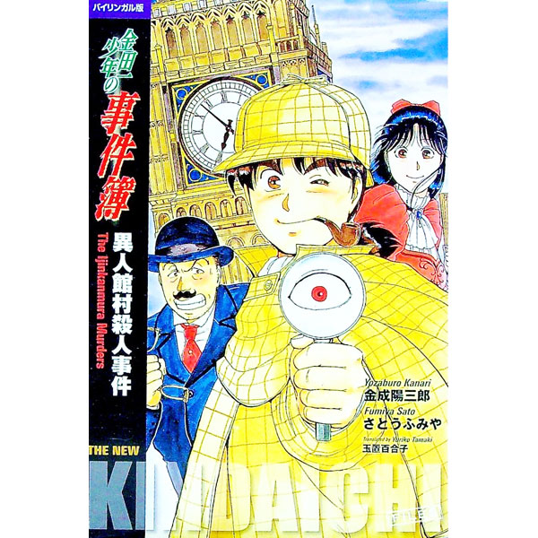 &nbsp;&nbsp;&nbsp; 金田一少年の事件簿−異人館村殺人事件−　【バイリンガル版】 単行本 の詳細 「7人目のミイラ」の呪いが異人館村に降り注ぎ、新たな謎が絡み合う…。金田一少年と幼なじみの七瀬美雪の活躍を楽しみながら英語学習...