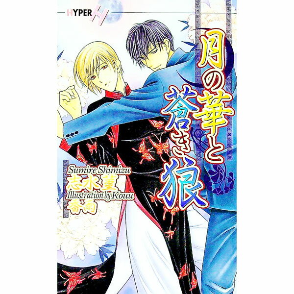 &nbsp;&nbsp;&nbsp; 月の華と蒼き狼 新書 の詳細 カフェで働く柚也は客の陣内に好意を抱くが、ある日、陣内と言い争いをしていた男に攫われ、香港行きの豪華客船に監禁されてしまう。陣内は香港マフィアの後継者であり、柚也は後継者争...