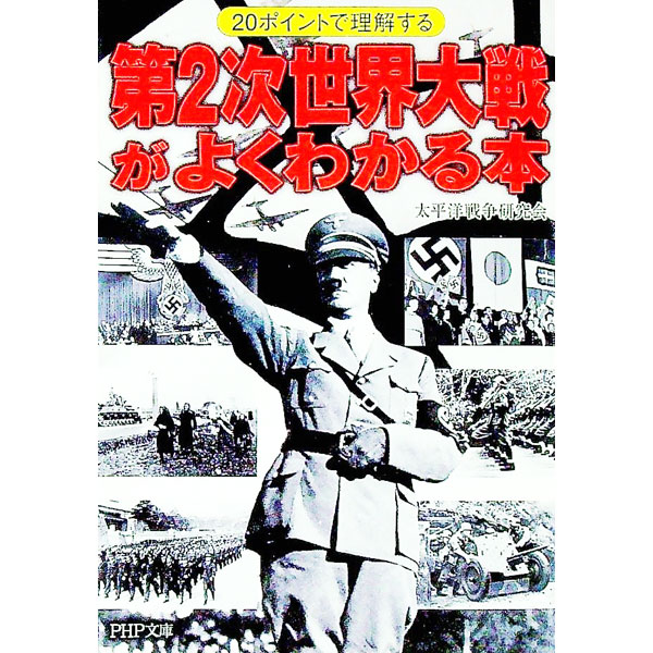 &nbsp;&nbsp;&nbsp; 第2次世界大戦がよくわかる本 文庫 の詳細 カテゴリ: 中古本 ジャンル: 産業・学術・歴史 その他歴史 出版社: PHP研究所 レーベル: PHP文庫 作者: 太平洋戦争研究会 カナ: ダイニジセカイ...