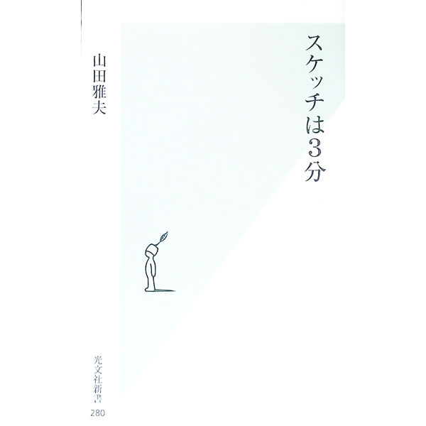 &nbsp;&nbsp;&nbsp; スケッチは3分 新書 の詳細 速ければ速いほど、絵はうまく描ける！　えんぴつで下描きすることなく、いきなり黒のペンで線描写を始める線画主体の絵。3分から5分程度で完成する「ちょいとスケッチ」、略して「ち...