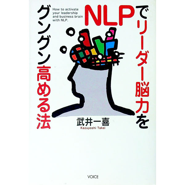&nbsp;&nbsp;&nbsp; NLPでリーダー脳力をグングン高める法 単行本 の詳細 人はビジネスの世界で成長する。スキルの使い方、相手を知る、時間を味方にする、レベルの違う変化を起こす、自分を生かし人を生かすスキルなど、経営者の経...