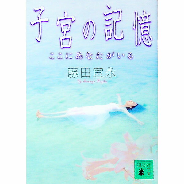 &nbsp;&nbsp;&nbsp; 子宮の記憶−ここにあなたがいる− 文庫 の詳細 カテゴリ: 中古本 ジャンル: 文芸 小説一般 出版社: 講談社 レーベル: 講談社文庫 作者: 藤田宜永 カナ: シキュウノキオクココニアナタガイル /...