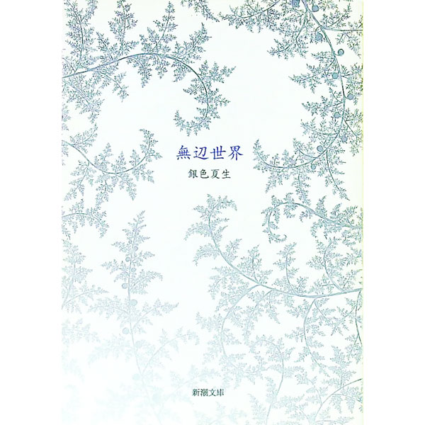 &nbsp;&nbsp;&nbsp; 無辺世界 文庫 の詳細 カテゴリ: 中古本 ジャンル: 文芸 小説一般 出版社: 新潮社 レーベル: 新潮文庫 作者: 銀色夏生 カナ: ムヘンセカイ / ギンイロナツオ サイズ: 文庫 ISBN: 4...