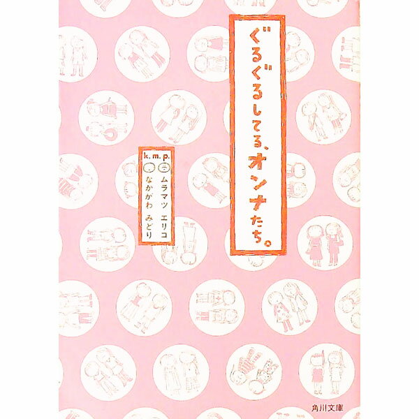 &nbsp;&nbsp;&nbsp; ぐるぐるしてる、オンナたち。 文庫 の詳細 カテゴリ: 中古本 ジャンル: 文芸 エッセイ・対談 出版社: 角川書店 レーベル: 角川文庫 作者: k．m．p． カナ: グルグルシテルオンナタチ / ケ...