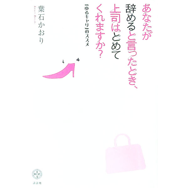 &nbsp;&nbsp;&nbsp; あなたが辞めると言ったとき、上司はとめてくれますか？ 単行本 の詳細 「愛されない」には理由がある。なぜ電車でメイクする女に美人はいないのか？　ゆる〜り「ゆるキャリ」な余裕美人でいきましょう。世間が放っ...