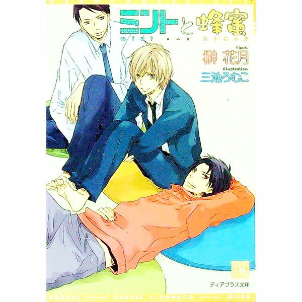 &nbsp;&nbsp;&nbsp; ミントと蜂蜜 文庫 の詳細 カテゴリ: 中古本 ジャンル: 文芸 ボーイズラブ 出版社: 新書館 レーベル: 新書館ディアプラス文庫 作者: 榊花月 カナ: ミントトハチミツ / サカキカヅキ / BL...