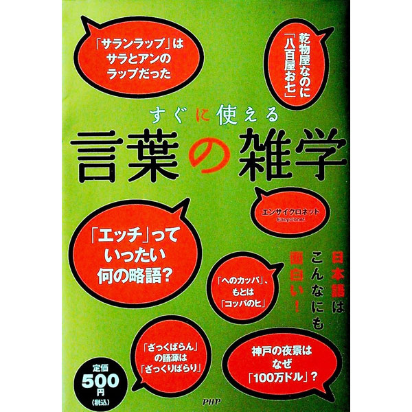 &nbsp;&nbsp;&nbsp; すぐに使える言葉の雑学 単行本 の詳細 「サランラップ」はサラとアンのラップだった、乾物屋なのに「八百屋お七」、「へのカッパ」のもとは「コッパのヒ」など、身近な日本語に絞って、言葉をめぐる面白雑学を紹介...