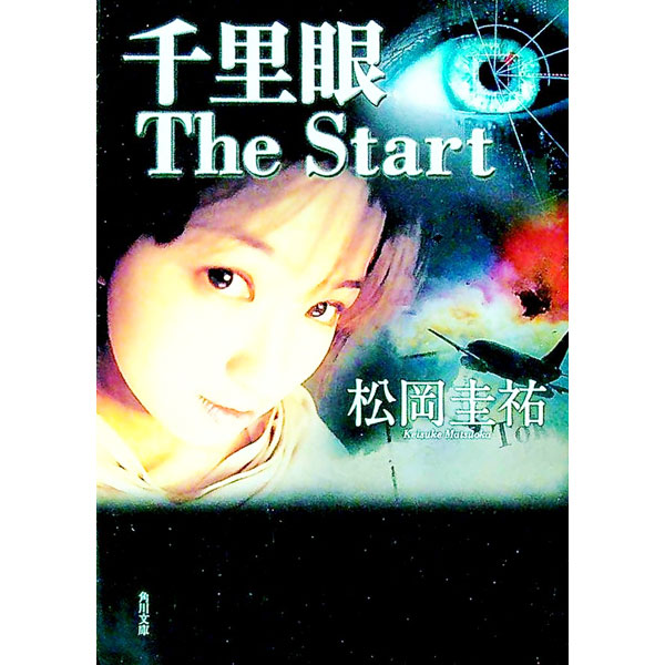 &nbsp;&nbsp;&nbsp; 千里眼　The　Start　（千里眼　新シリーズ1） 文庫 の詳細 カテゴリ: 中古本 ジャンル: 文芸 小説一般 出版社: 角川書店 レーベル: 角川文庫 作者: 松岡圭祐 カナ: センリガンシンシリ...
