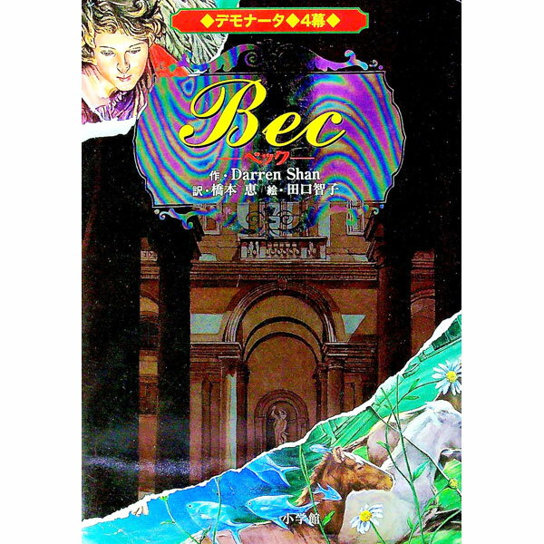 &nbsp;&nbsp;&nbsp; デモナータ　4幕−Bec− 単行本 の詳細 カテゴリ: 中古本 ジャンル: 料理・趣味・児童 児童読み物 出版社: 小学館 レーベル: 作者: ダレン・シャン カナ: デモナータ4マクベック / ダレン...