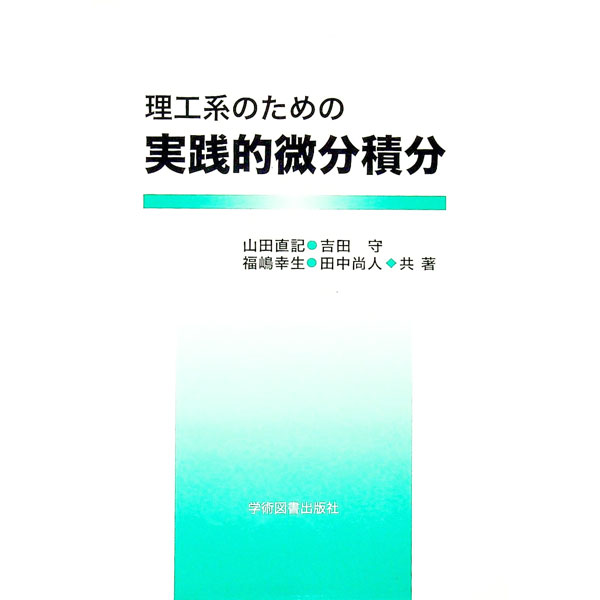 &nbsp;&nbsp;&nbsp; 理工系のための実践的微分積分 単行本 の詳細 理工系の学生のための専門基礎科目としての微分積分の教科書。実数の基礎から論じるという従来の順序とは異なり、微分方程式の概念を早めに導入し、解の概念を把握させ...
