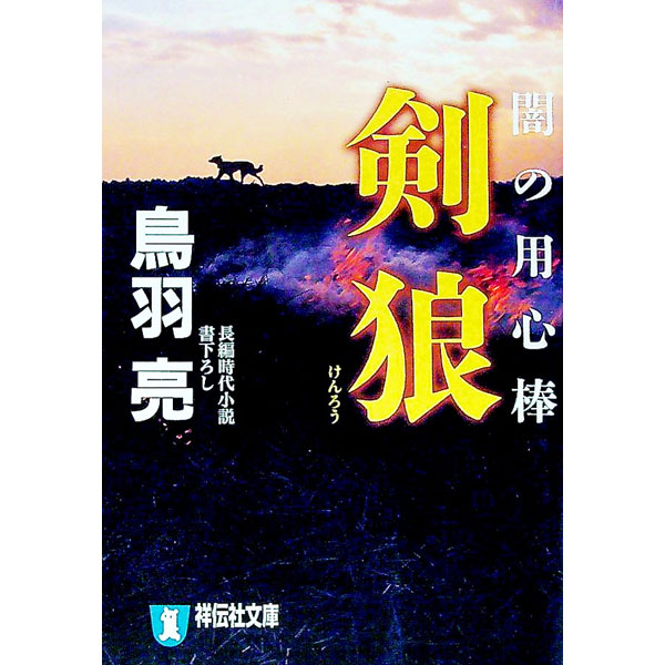 &nbsp;&nbsp;&nbsp; 剣狼　闇の用心棒 文庫 の詳細 カテゴリ: 中古本 ジャンル: 文芸 小説一般 出版社: 祥伝社 レーベル: 祥伝社文庫 作者: 鳥羽亮 カナ: ケンロウヤミノヨウジンボウ / トバリョウ サイズ: 文...