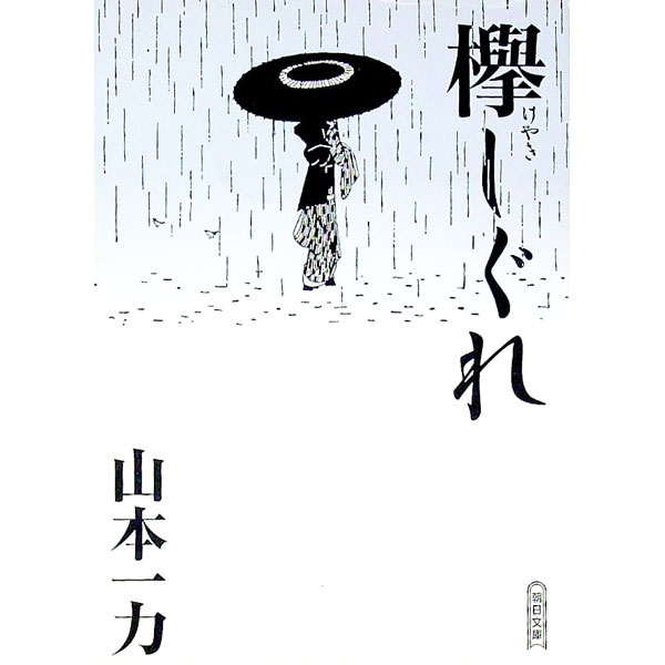 &nbsp;&nbsp;&nbsp; 欅しぐれ 文庫 の詳細 カテゴリ: 中古本 ジャンル: 文芸 小説一般 出版社: 朝日新聞社 レーベル: 朝日文庫 作者: 山本一力 カナ: ケヤキシグレ / ヤマモトイチリキ サイズ: 文庫 ISBN...