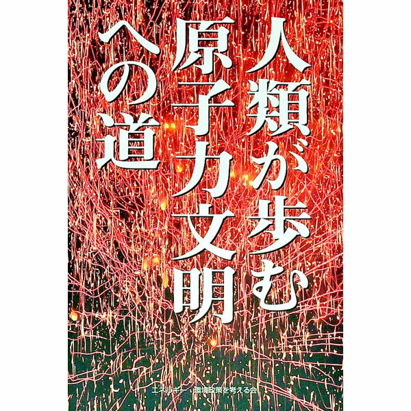 &nbsp;&nbsp;&nbsp; 人類が歩む原子力文明への道 単行本 の詳細 カテゴリ: 中古本 ジャンル: 政治・経済・法律 環境・エコロジー 出版社: エネルギー・環境政策を考える会 レーベル: 作者: エネルギー・環境政策を考える...