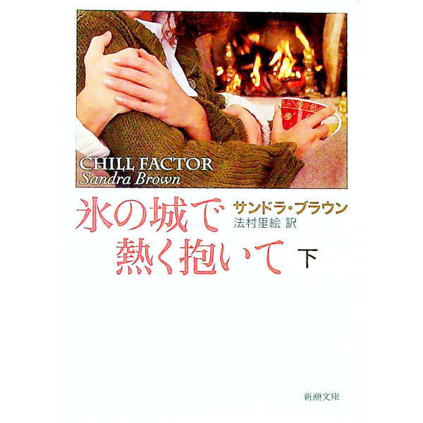 &nbsp;&nbsp;&nbsp; 氷の城で熱く抱いて 文庫 の詳細 カテゴリ: 中古本 ジャンル: 文芸 小説一般 出版社: 新潮社 レーベル: 新潮文庫 作者: サンドラ・ブラウン カナ: コオリノシロデアツクダイテ / サンドラブラ...
