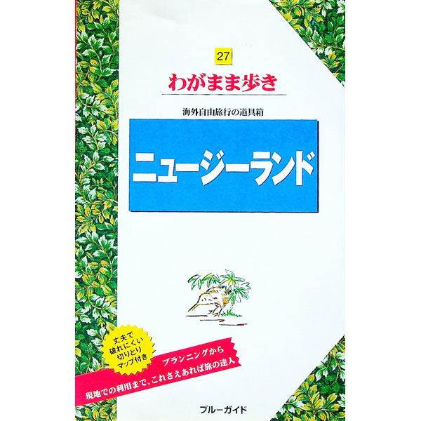 &nbsp;&nbsp;&nbsp; ニュージーランド 単行本 の詳細 データ：2006年10月現在。 カテゴリ: 中古本 ジャンル: 料理・趣味・児童 地図・旅行記 出版社: 実業之日本社 レーベル: ブルーガイドわがまま歩き 作者: 実...