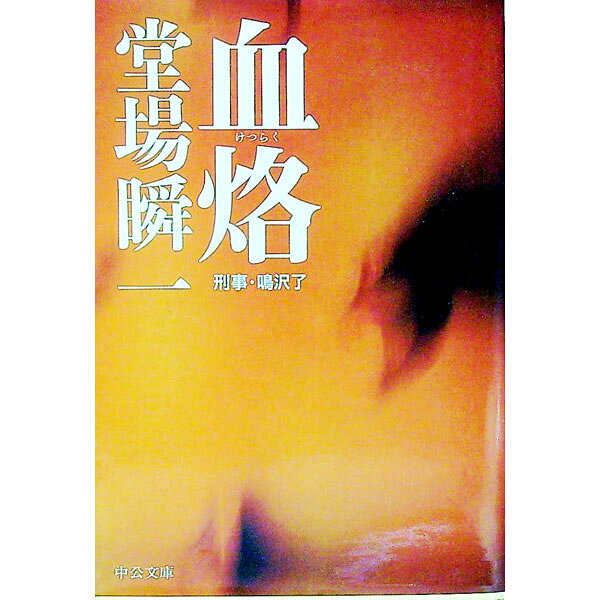 &nbsp;&nbsp;&nbsp; 血烙（刑事・鳴沢了シリーズ7） 文庫 の詳細 カテゴリ: 中古本 ジャンル: 文芸 小説一般 出版社: 中央公論新社 レーベル: 中公文庫 作者: 堂場瞬一 カナ: ケツラクケイジナルサワリョウシリーズ...