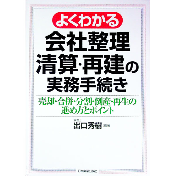 &nbsp;&nbsp;&nbsp; よくわかる会社整理・清算・再建の実務手続き 単行本 の詳細 合併・売却から整理・清算・破産まで、それぞれの会社の実情に即した「会社の終わらせ方」のあらゆる手法を網羅。知っておきたい実務知識をやさしく解説...