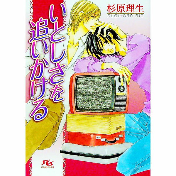 &nbsp;&nbsp;&nbsp; いとしさを追いかける 文庫 の詳細 カテゴリ: 中古本 ジャンル: 文芸 ボーイズラブ 出版社: 幻冬舎コミックス レーベル: 幻冬舎ルチル文庫 作者: 杉原理生 カナ: イトシサヲオイカケル / スギ...