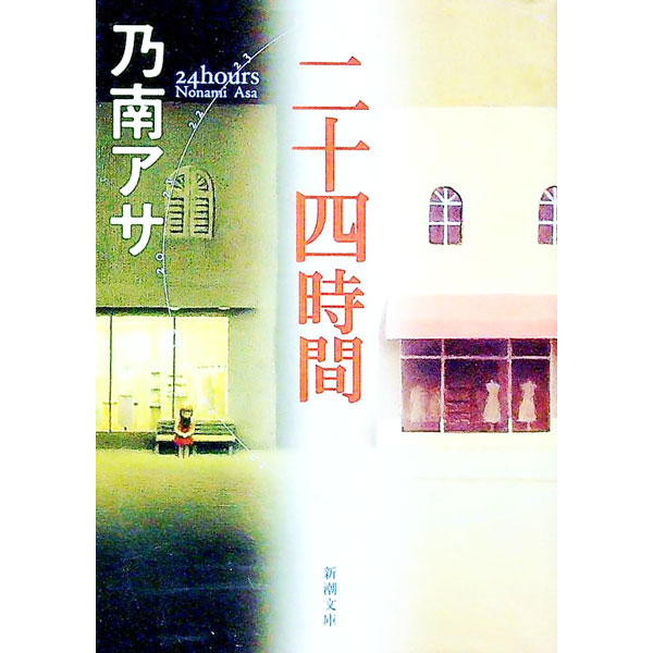 &nbsp;&nbsp;&nbsp; 二十四時間 文庫 の詳細 カテゴリ: 中古本 ジャンル: 文芸 小説一般 出版社: 新潮社 レーベル: 新潮文庫 作者: 乃南アサ カナ: ニジュウヨジカン / ノナミアサ サイズ: 文庫 ISBN: ...